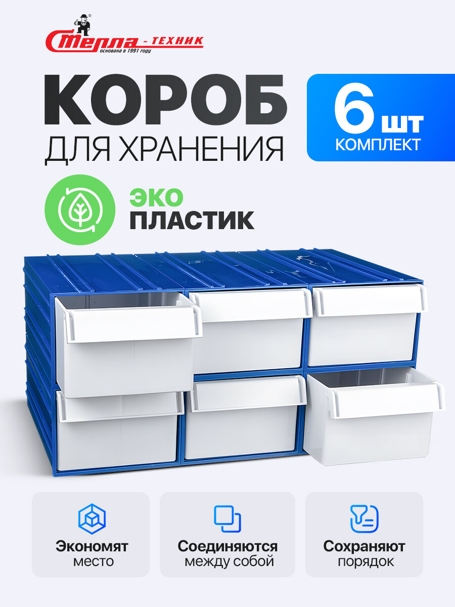 Пластиковый короб Стелла-техник C-2-К6-синий-белый , 140х250х100мм, комплект 6 штук