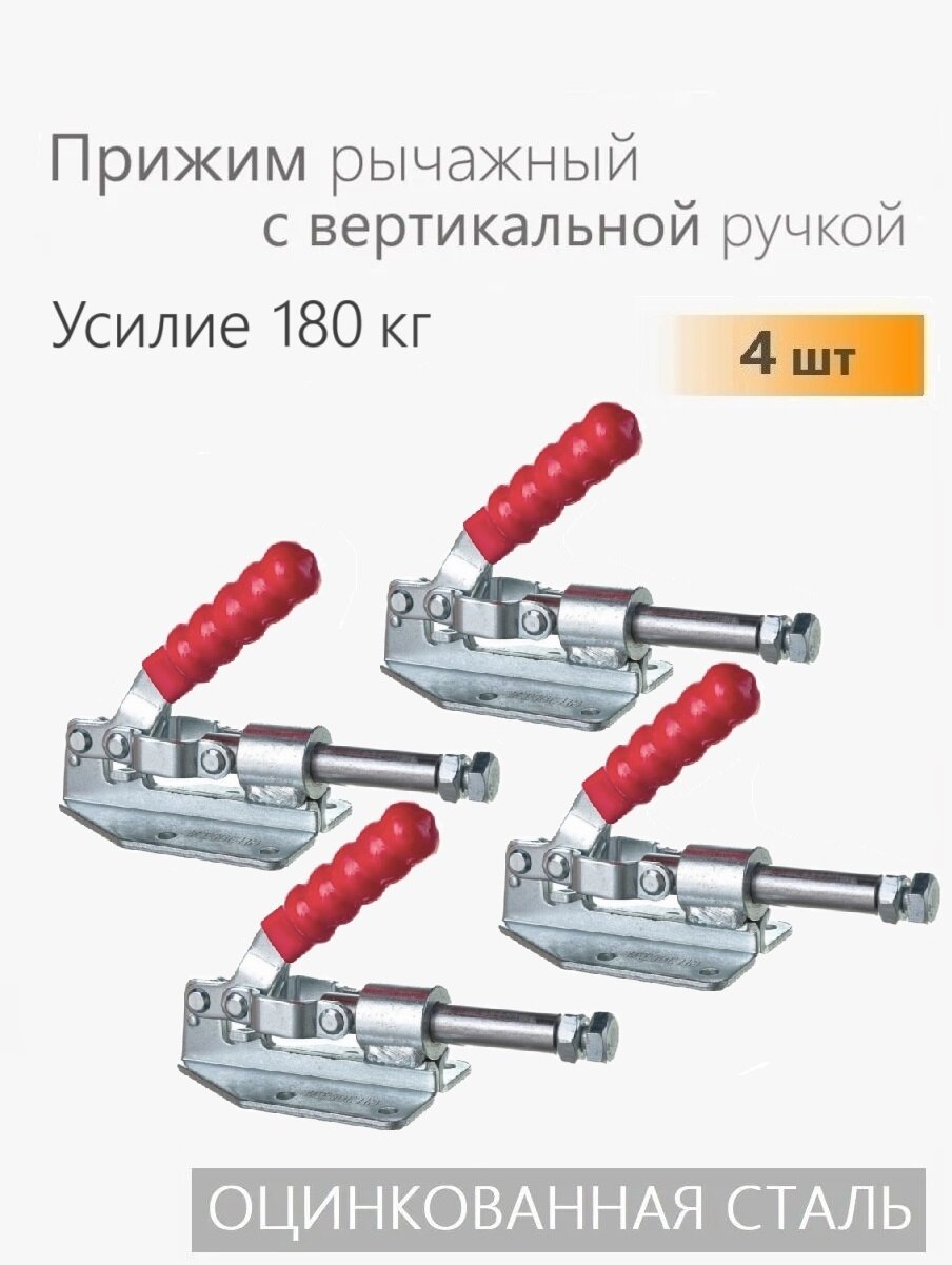 Прижим рычажный, нагрузка 180 кг, оцинкованная сталь 4 шт, струбцина прижимная