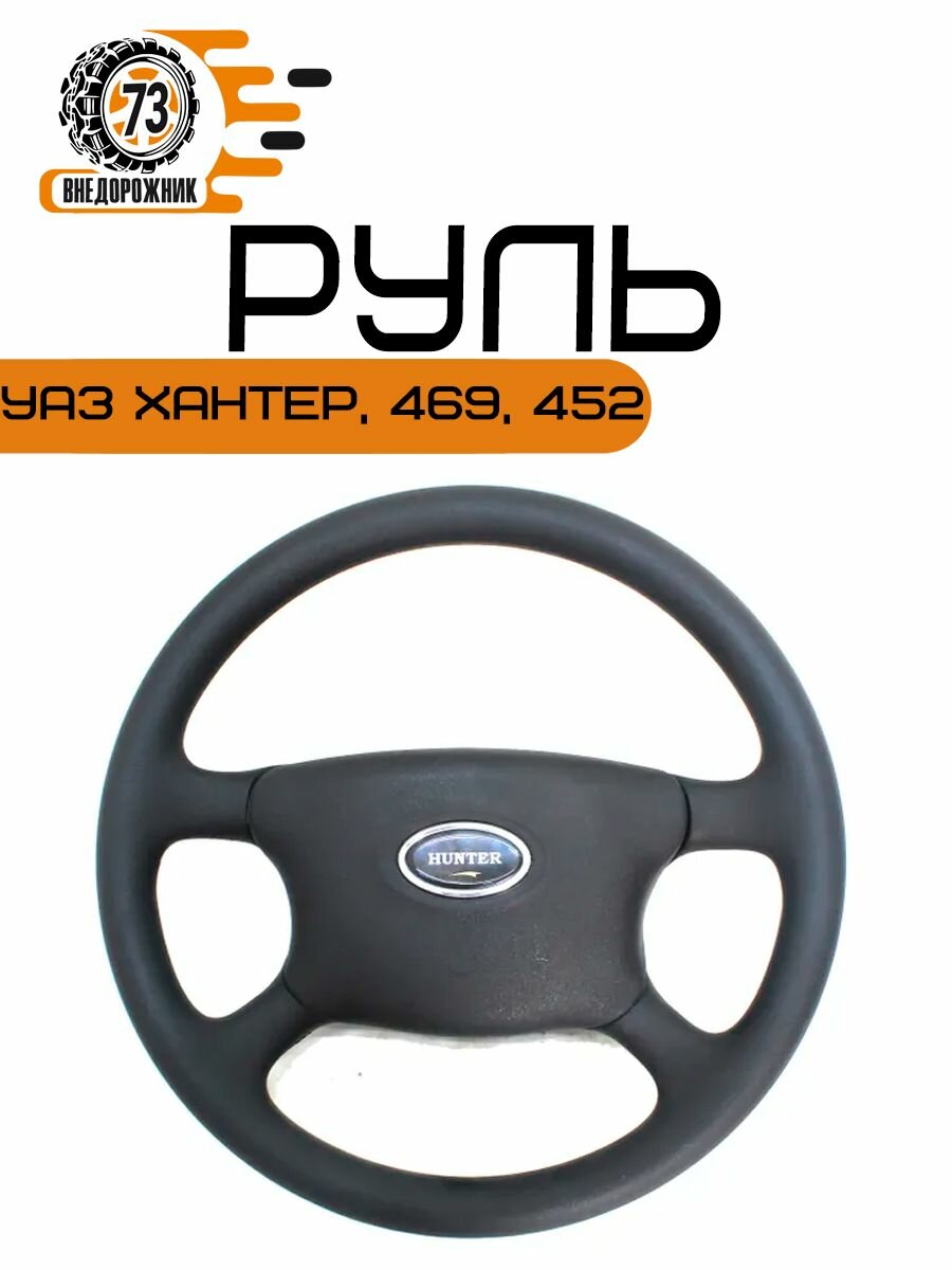 Руль УАЗ Хантер, 469, 452 (без декора)