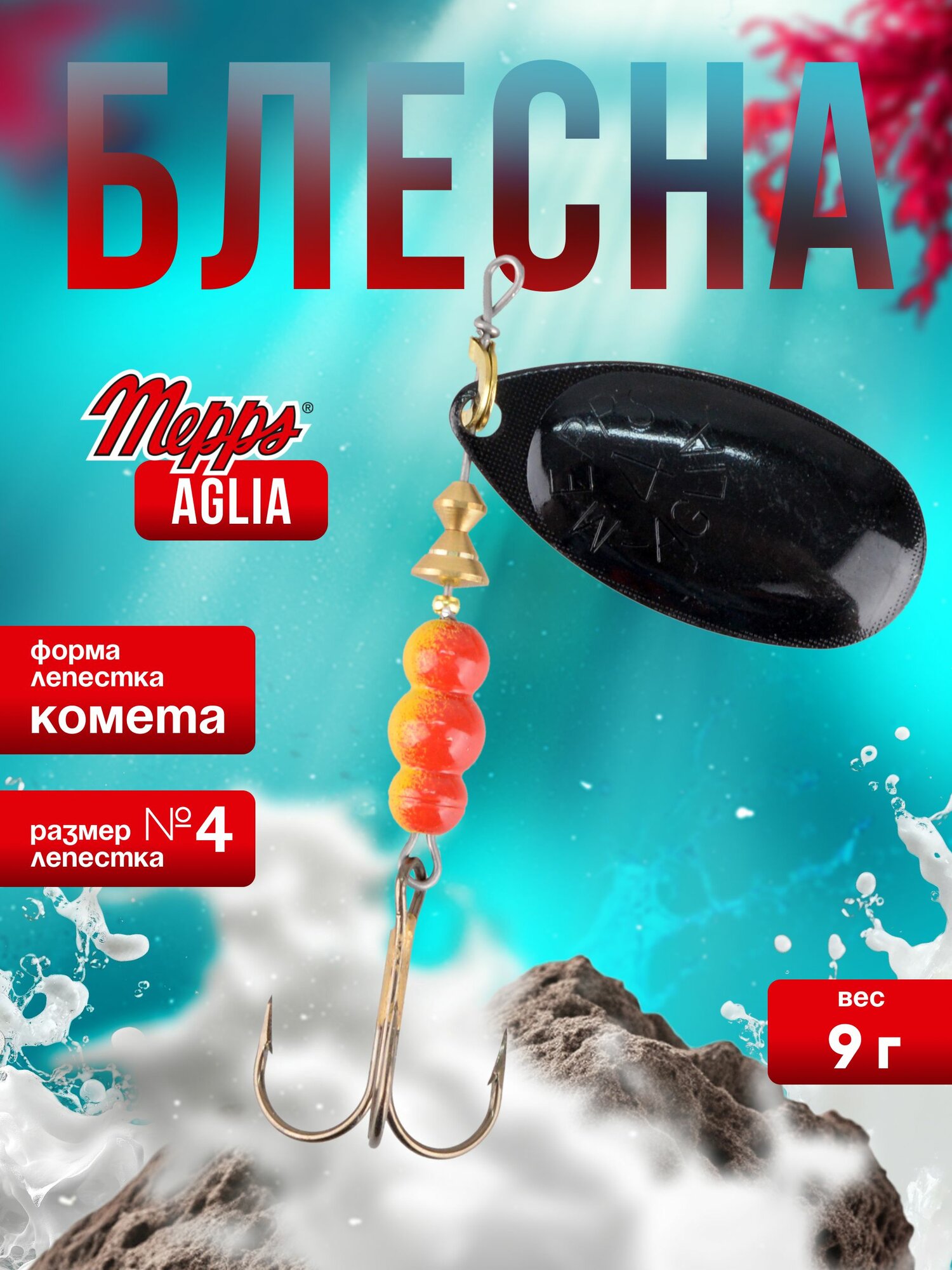MEPPS Блесна Aglia №4 9г NR