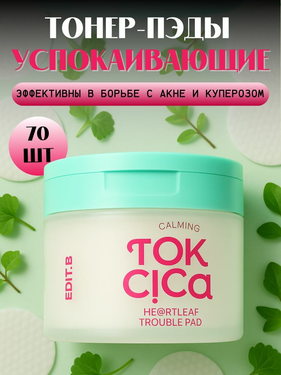 Успокаивающие пэды c экстрактом центеллы азиатской и салициловой кислотой Edit.B Calming Tok Cica Heartleaf Trouble Pad 70 шт