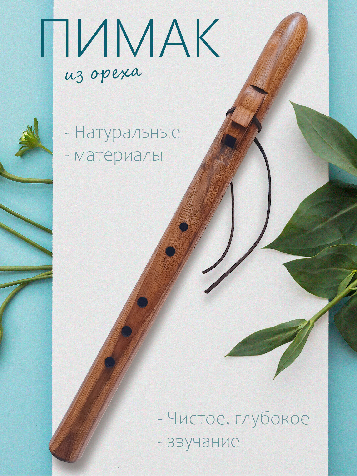 Флейта любви - Пимак Ля(A) из ореха. "Gerkan-Musik"