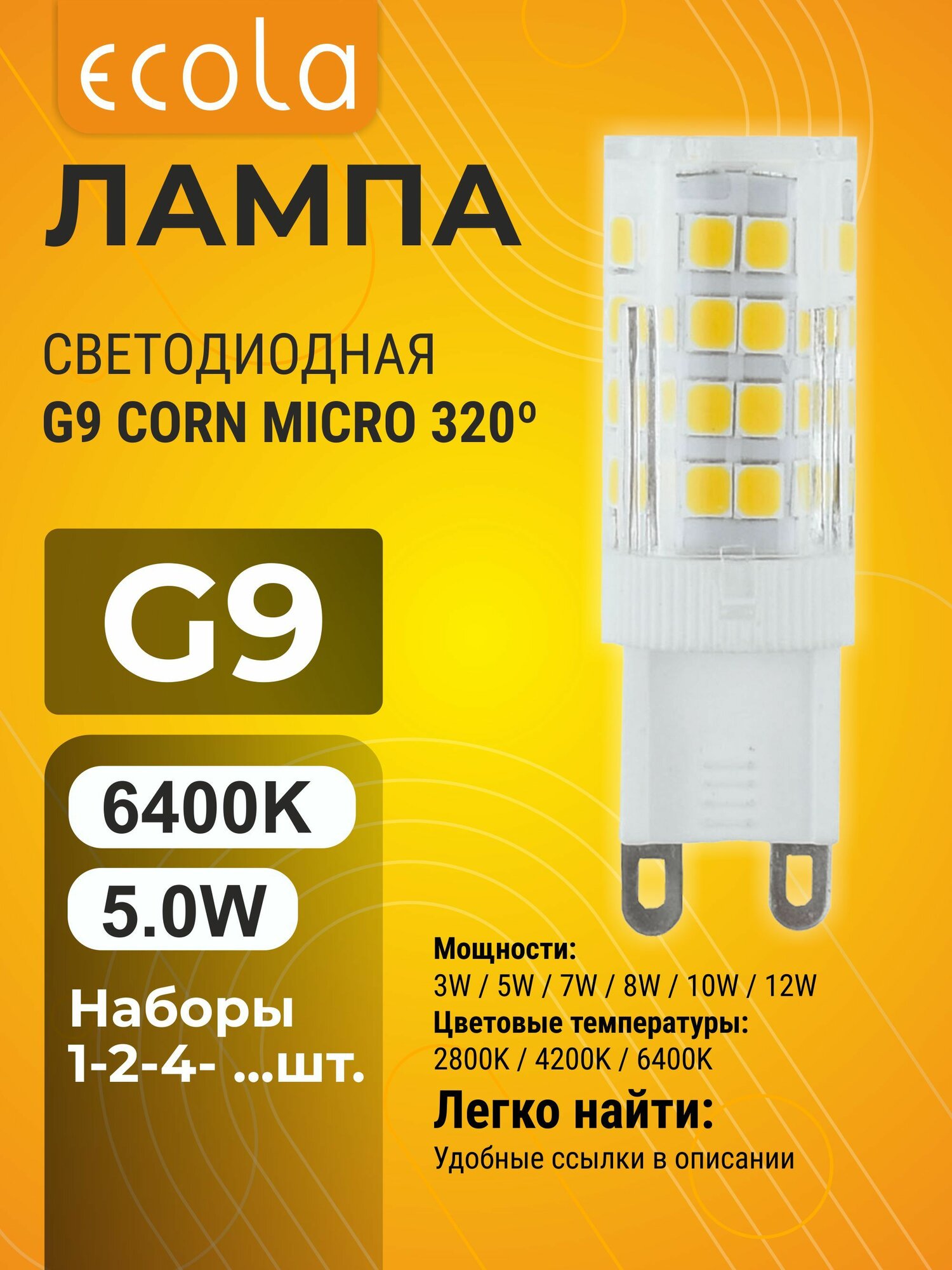 10 шт. Ecola G9 5,0W 220V 6400K Corn Micro 320 Экола g9_lamp