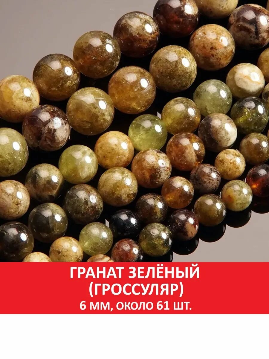 Гранат зелёный (гроссуляр) 6 мм, бусины на нитке (около 61 шт)