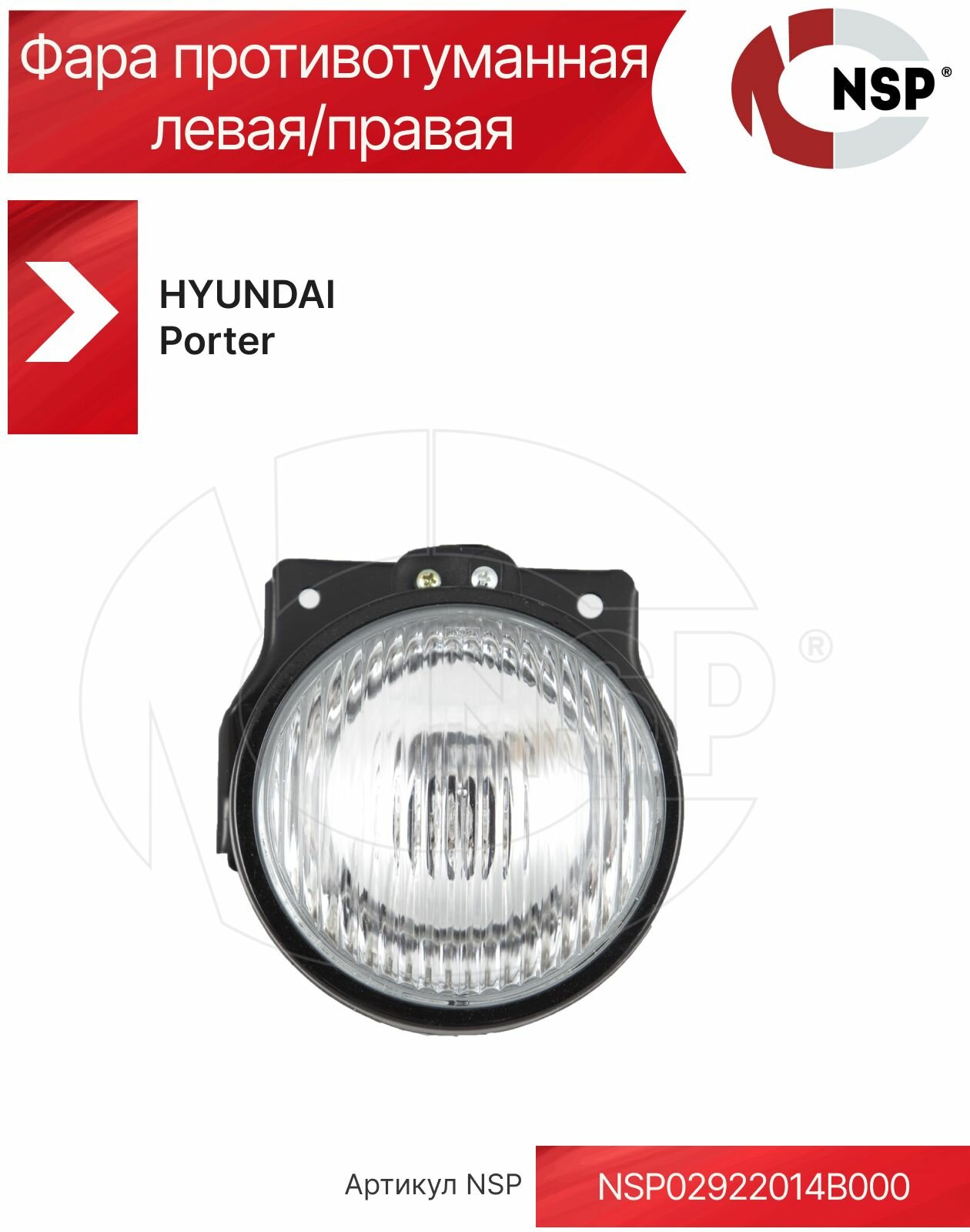 Фара противотуманная левая / правая HYUNDAI Porter I (1998-2010)