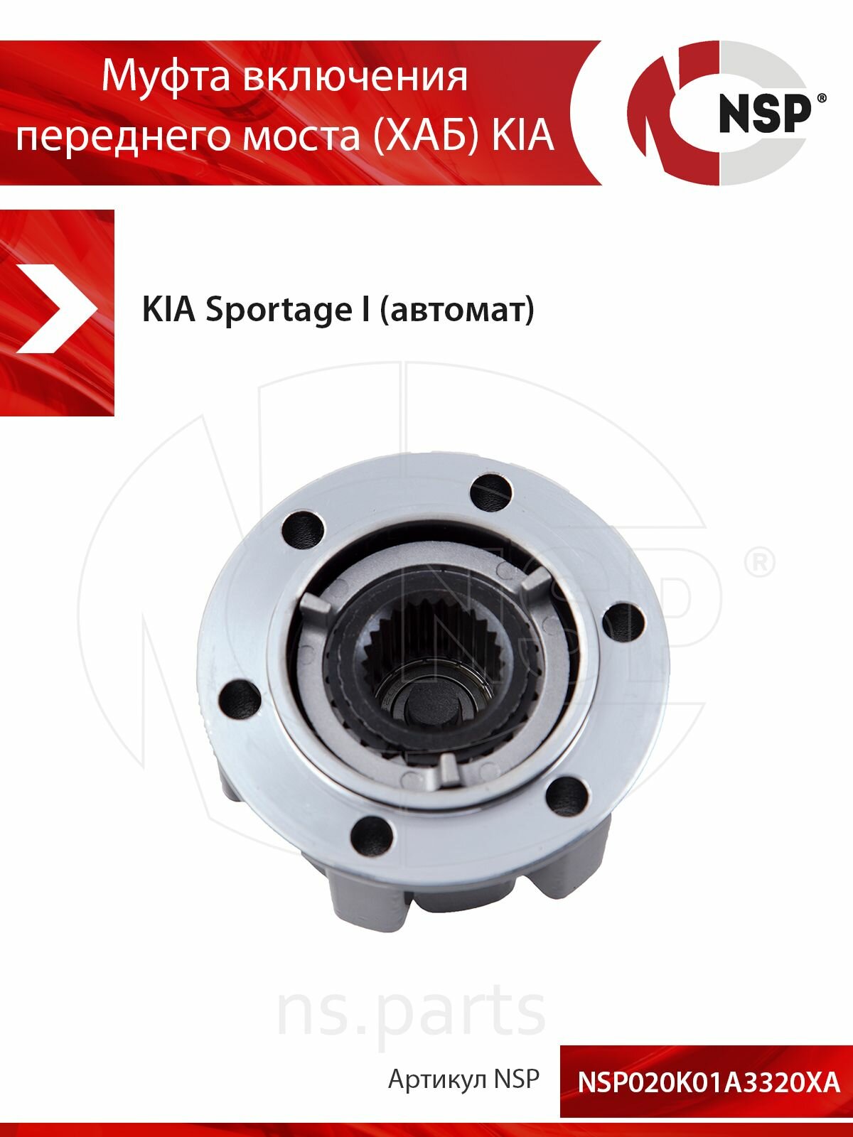 Муфта включения переднего моста (ХАБ) KIA Sportage I (автомат) Киа Спортаж 1