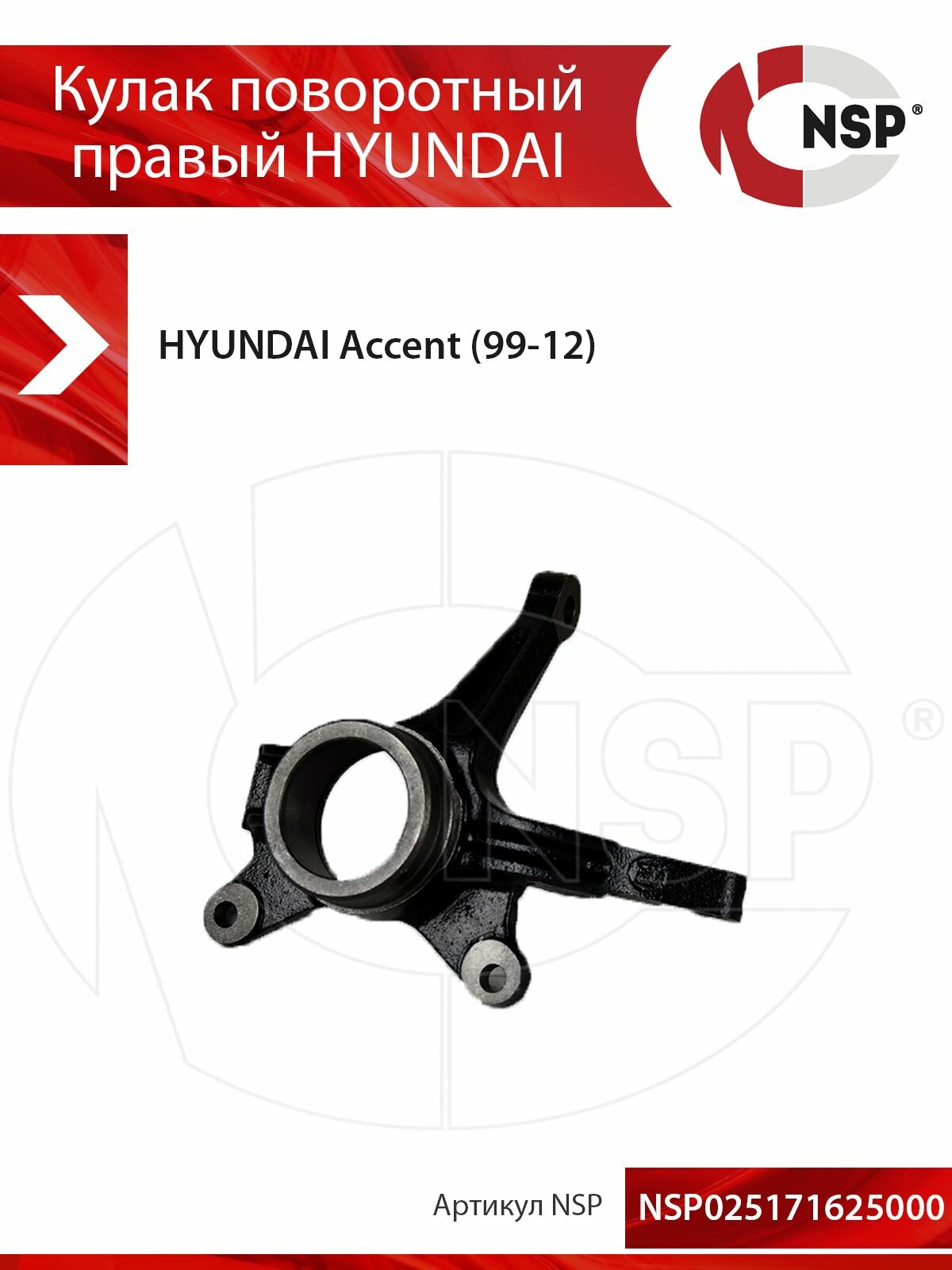Кулак поворотный правый HYUNDAI Accent (99-12) Хендай Акцент