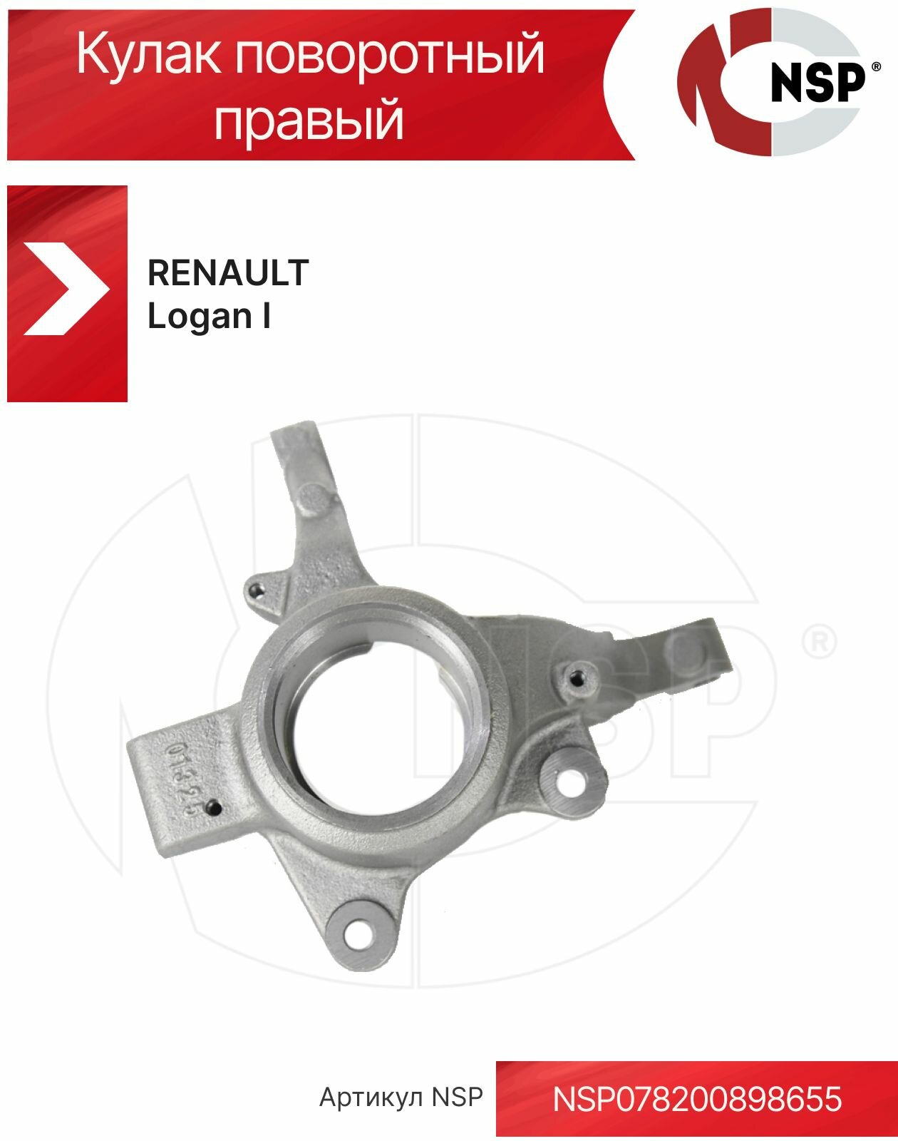 Кулак поворотный правый RENAULT Logan I (2004-2016) Рено Логан 1