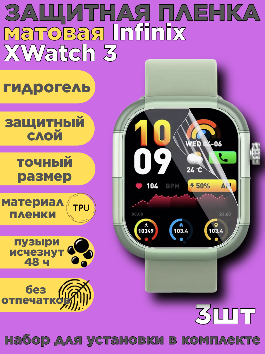 Комплект 3 шт. Защитная пленка на Infinix XWatch 3, матовая
