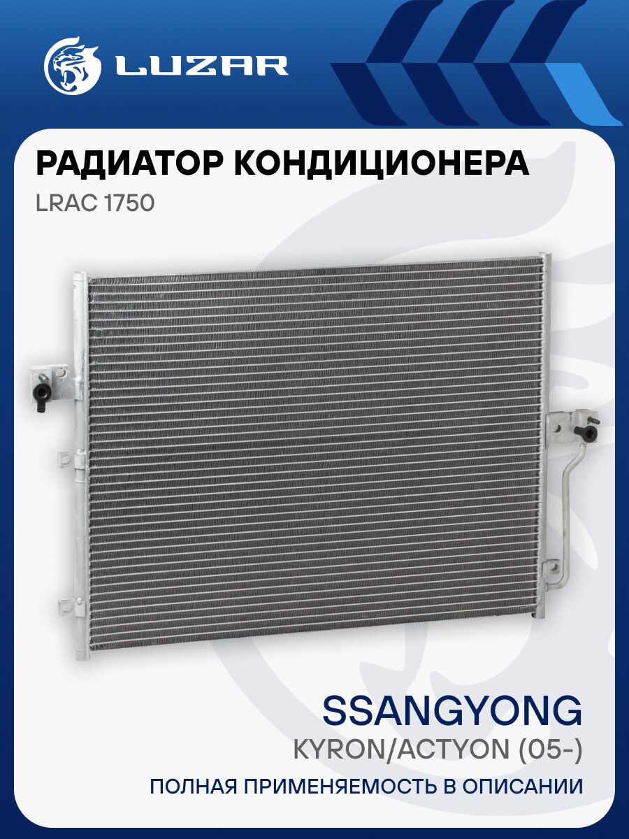 Радиатор кондиционера для автомобилей Kyron/Actyon (05-) LRAC 1750 LUZAR