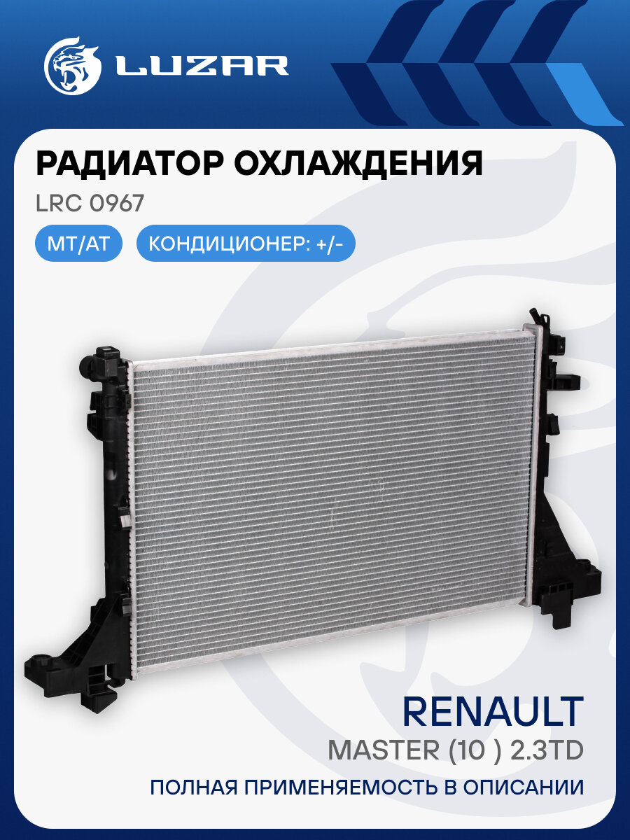 Радиатор охлаждения для автомобилей Master (10-) 2.3TD LRc 0967 LUZAR