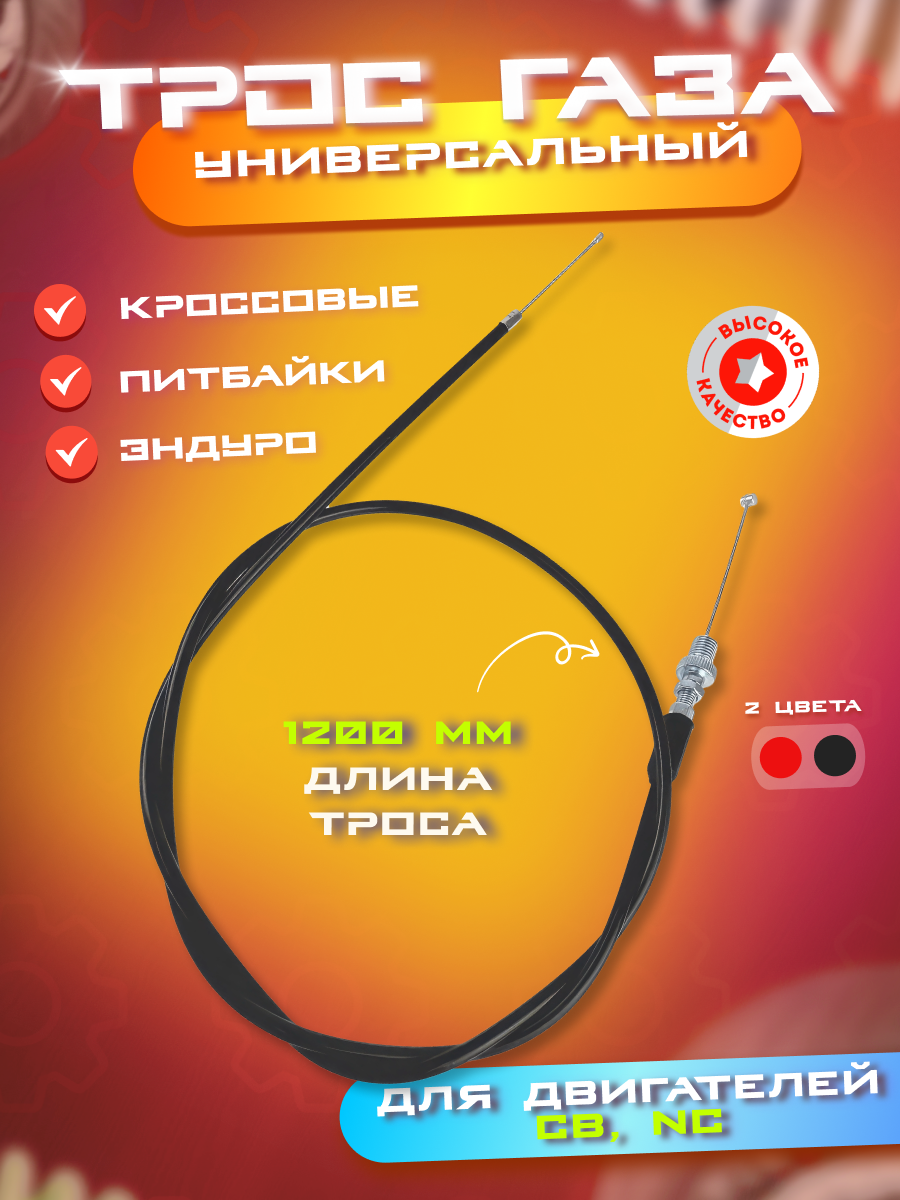 Трос газа 1200мм для эндуро и кроссовых мотоциклов Honda, Motoland, Zongshen, Regulmoto черный