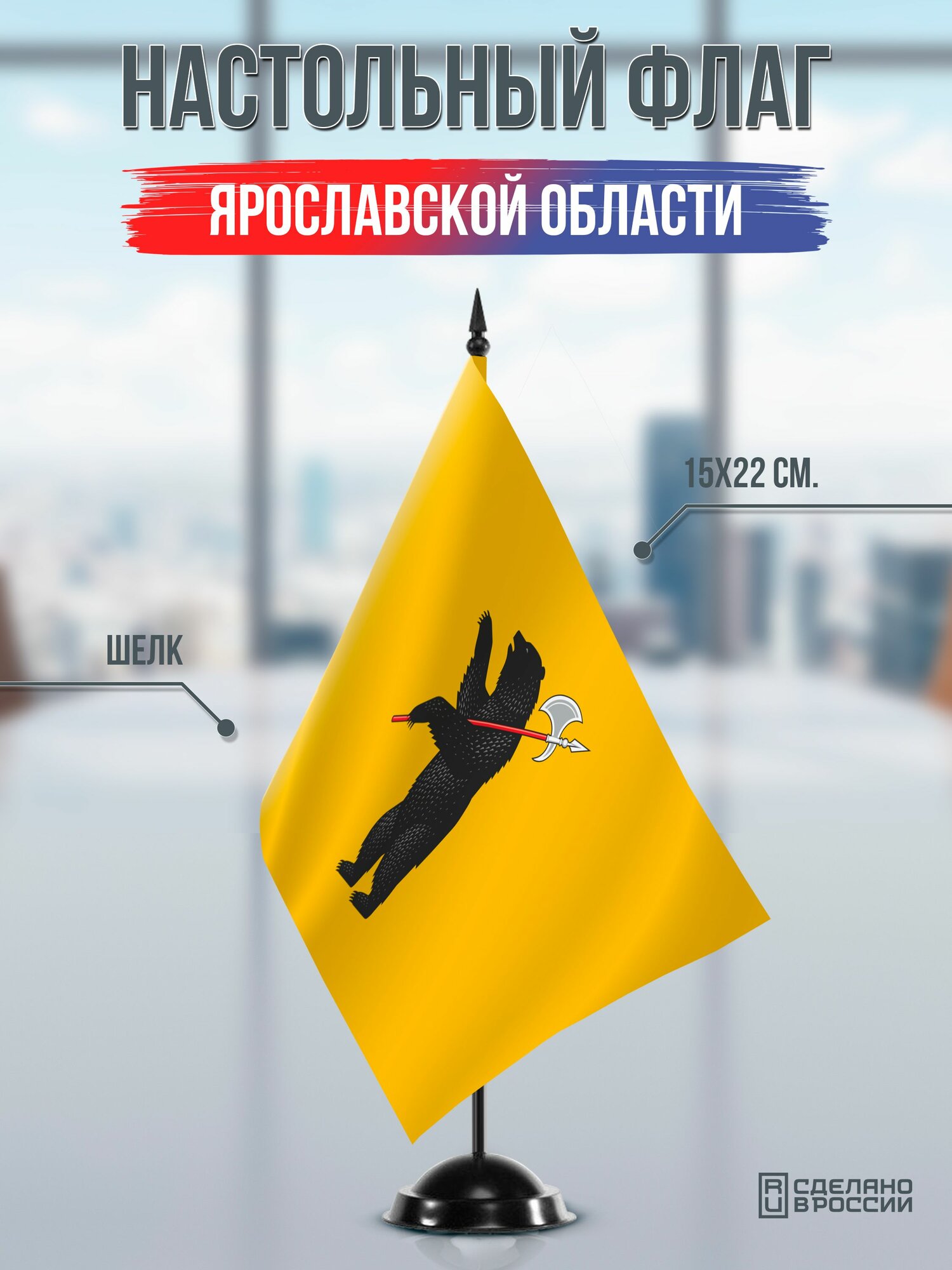 Настольный флаг Ярославской области на черной подставке