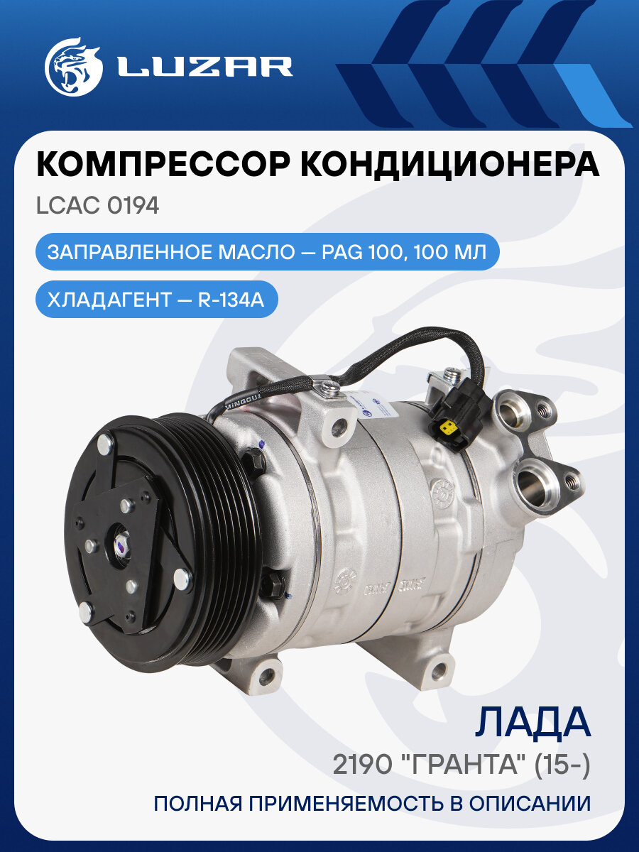 Компрессор кондиционера Гранта (15-) (тип KDAC) LCAC 0194 LUZAR
