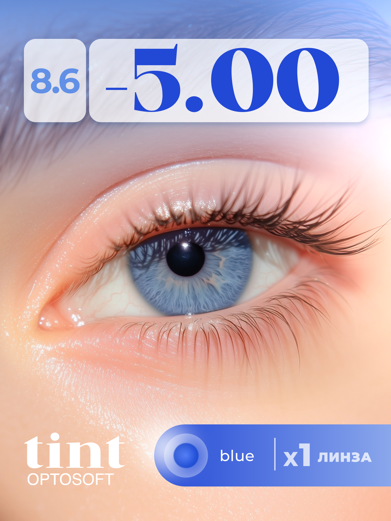 Контактные линзы Optosoft Tint (1 линза) -5.00 R.8.6 Blue (голубой)