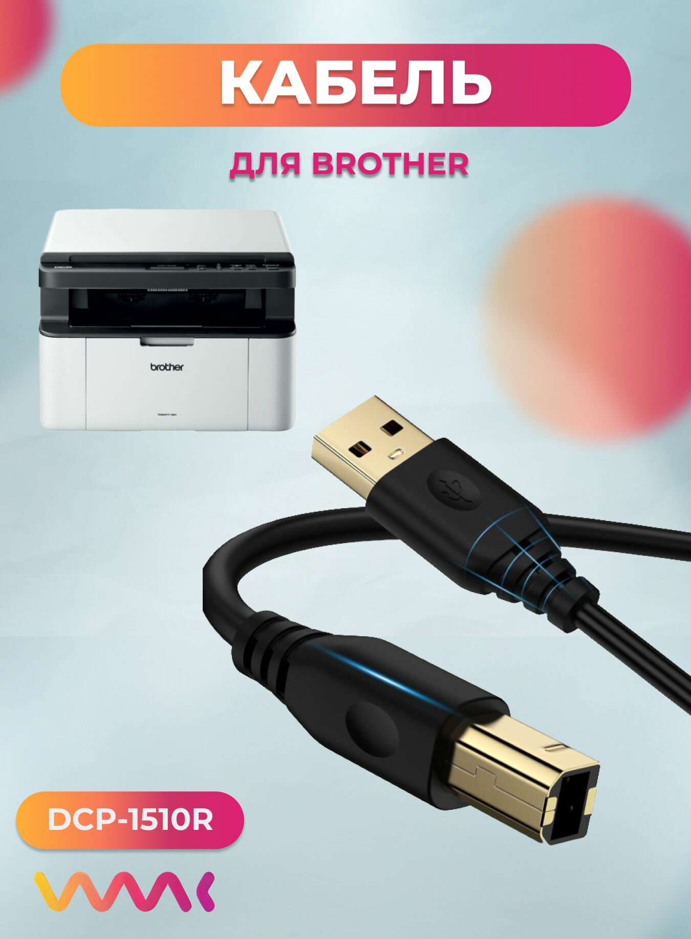 Кабель для принтера МФУ Brother DCP-1510R.
