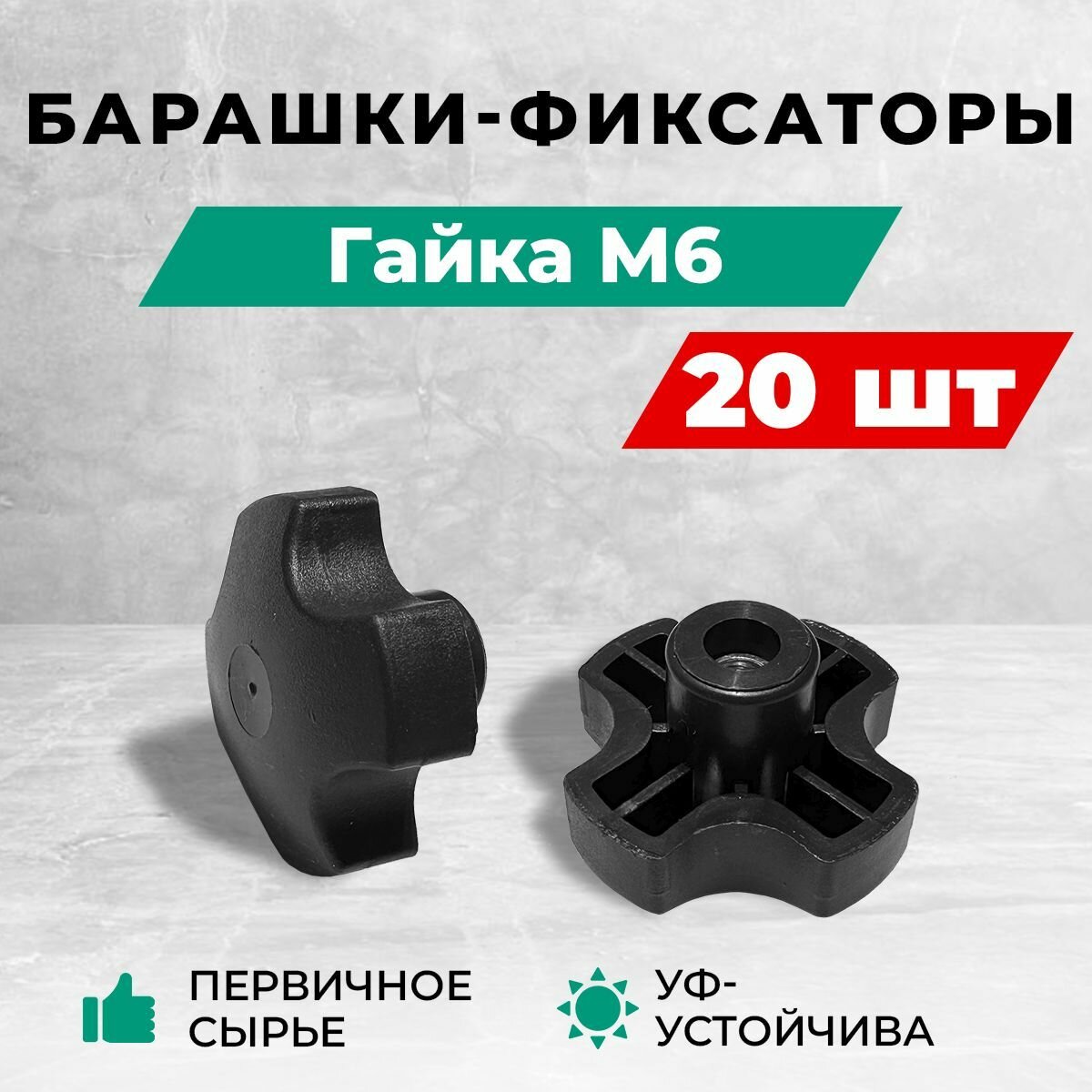 Гайка-барашек М6, с пластиковой ручкой D40 мм. Комплект: 20 шт.