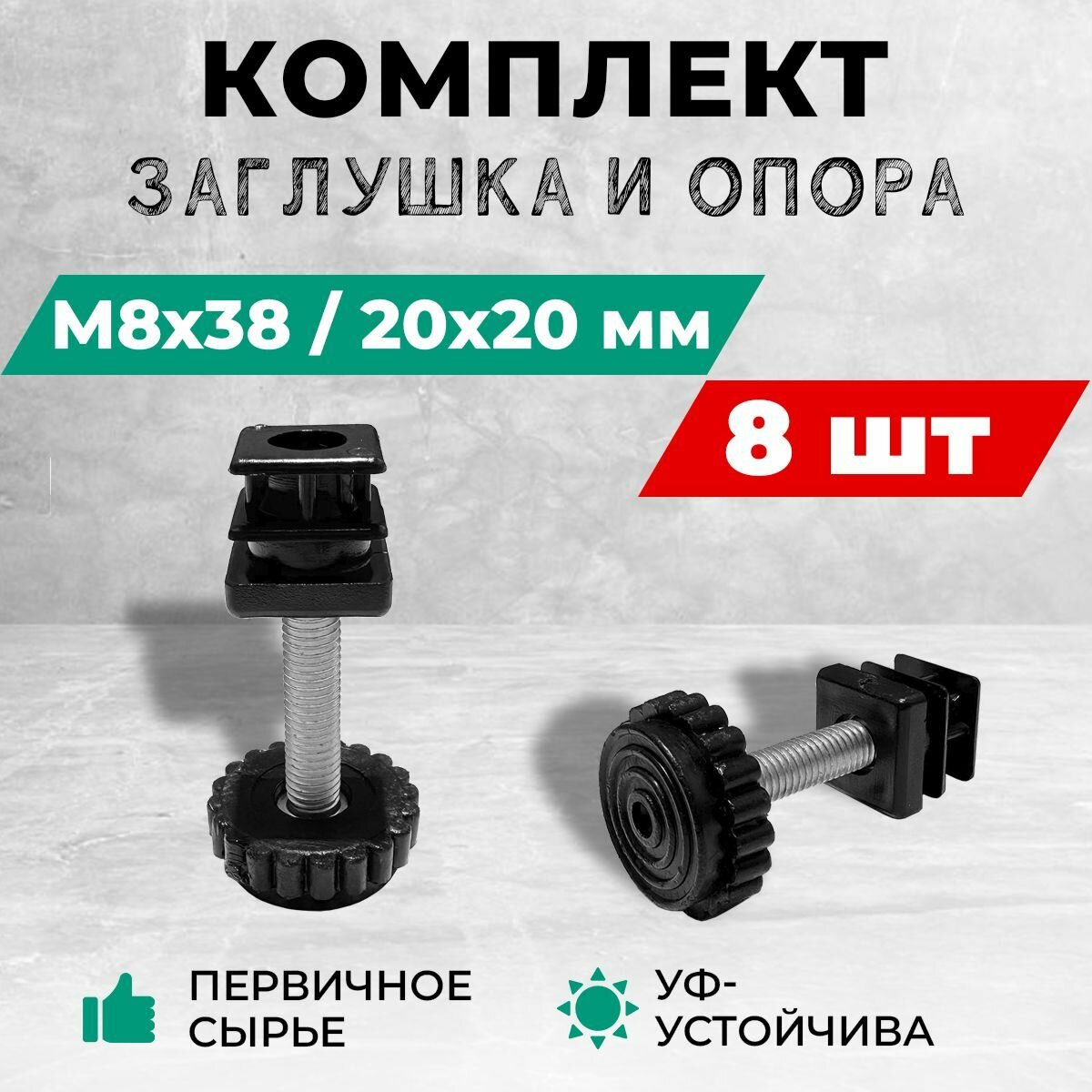 Комплект - заглушка резьбовая 20х20 М8 и регулируемая круглая опора М8х38. Черный цвет. Комплект: 8 шт.