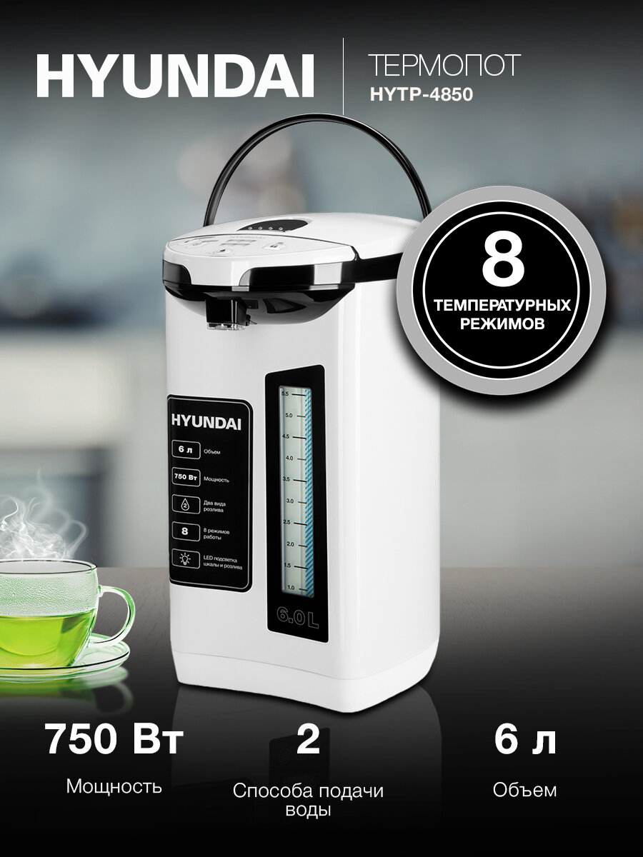 Термопот Hyundai HYTP-4850 6л. 750Вт белый/черный