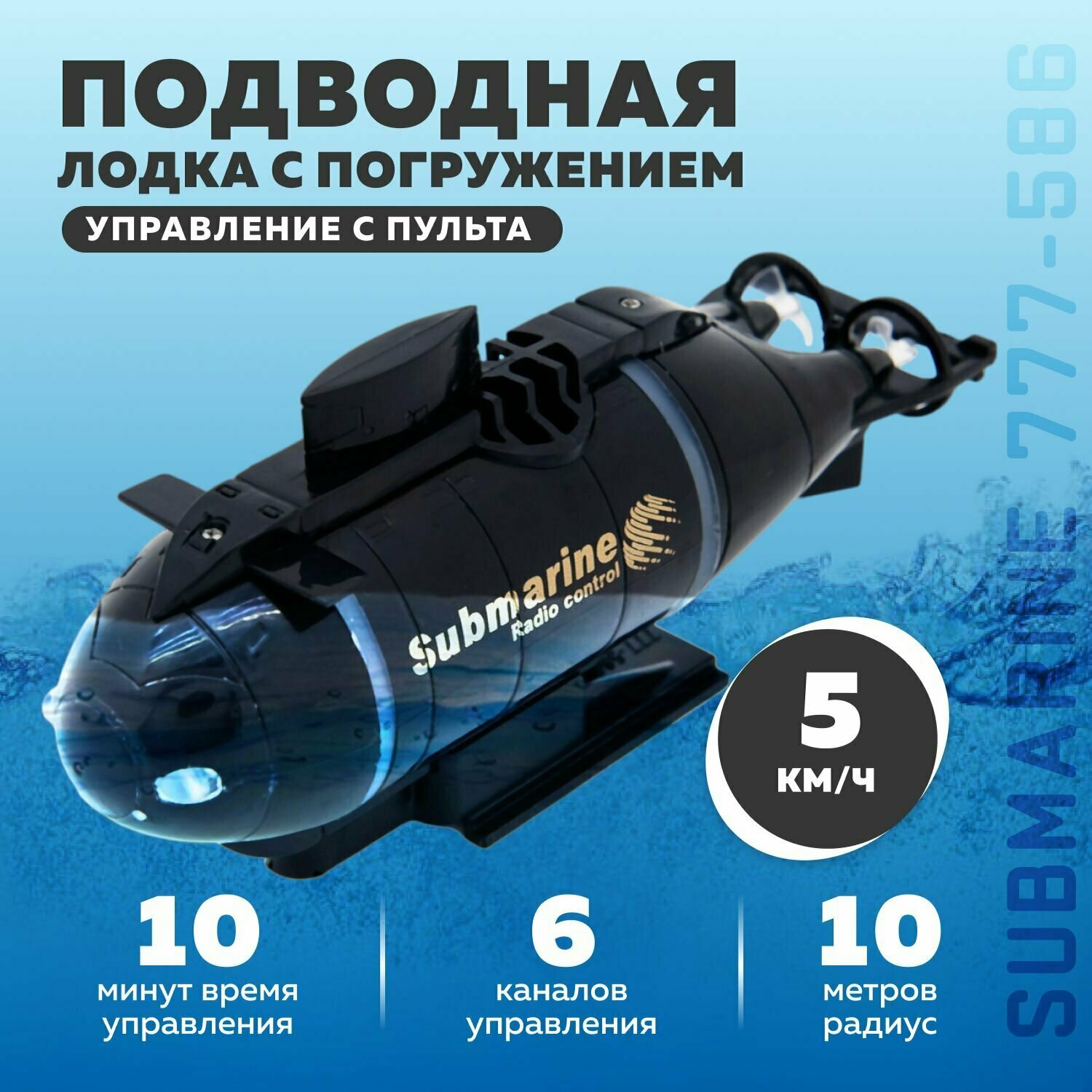 Подводная лодка на радиоуправлении с пультом Submarine