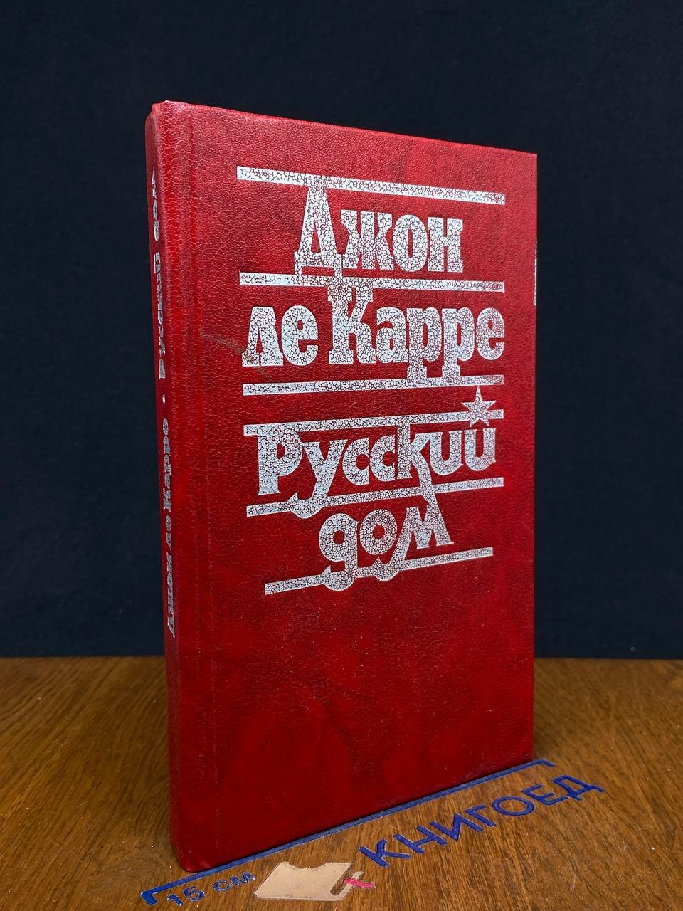 Книга. Русский дом 1990 (2043461076083)