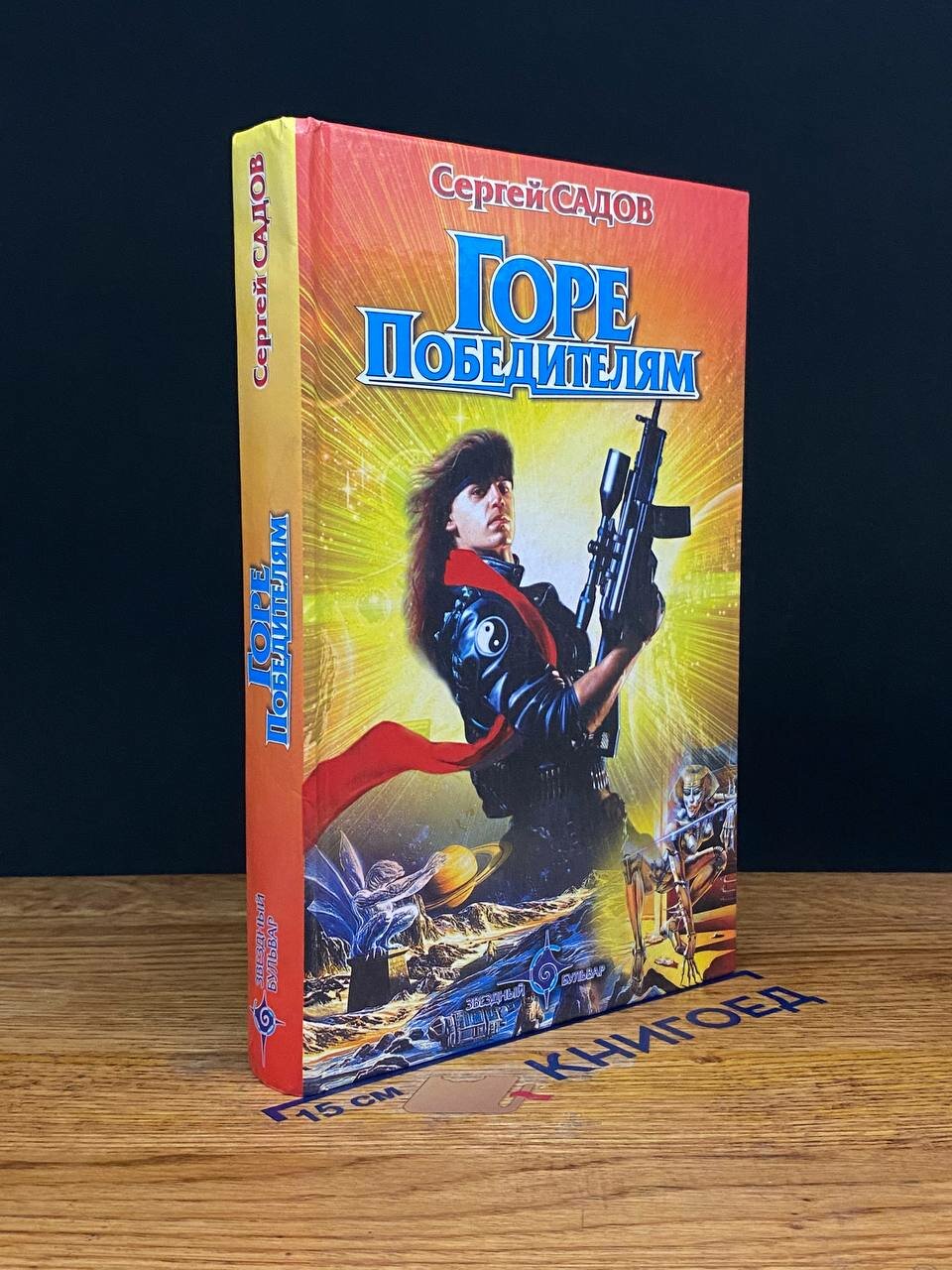 Книга. Горе победителям 2004 (2043618772752)