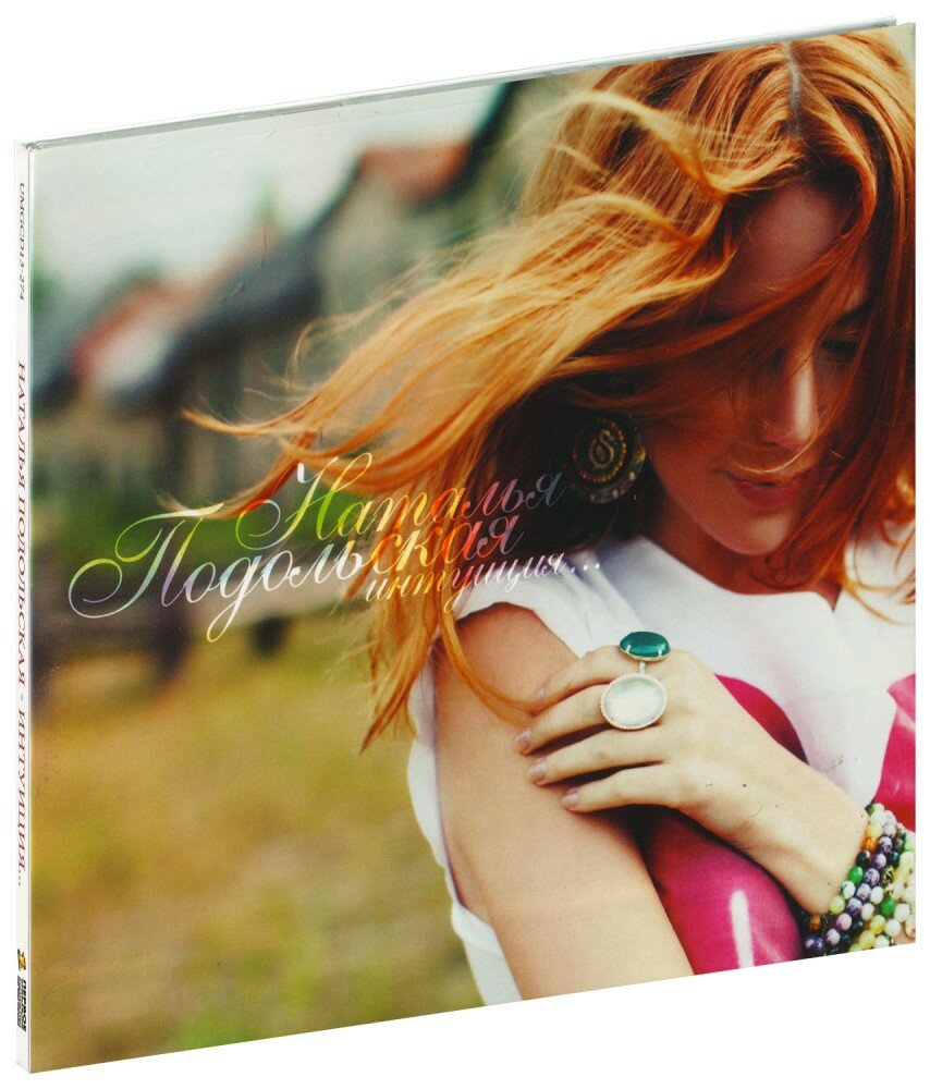 Наталья Подольская: Интуиция (CD) (СД диск, Картонный бокс (digipack))