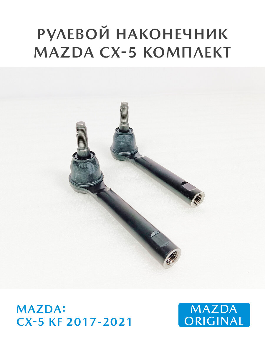 Рулевой наконечник комплект Mazda CX-5 KF