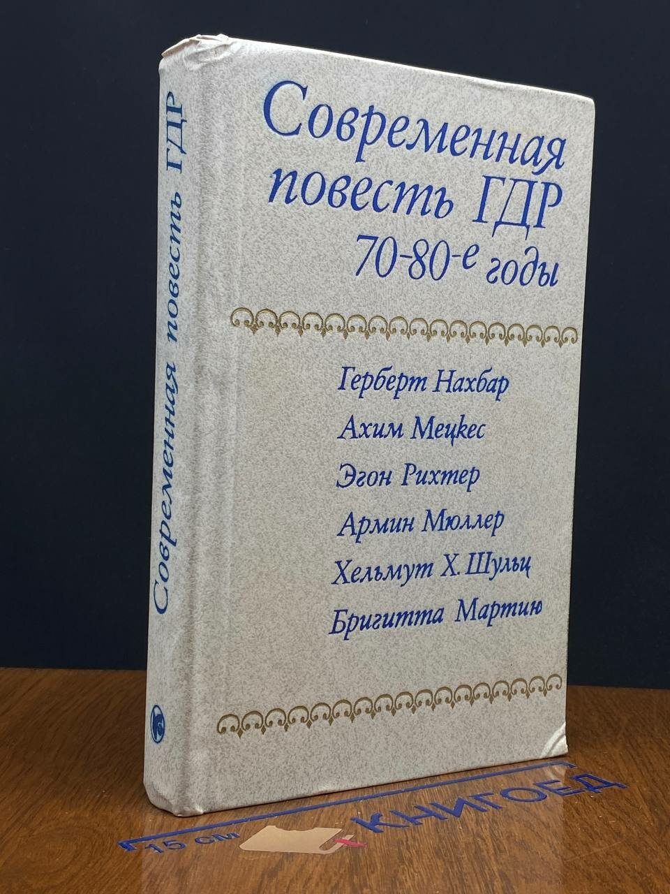 Книга. Современная повесть ГДР 70 - 80-е годы 1984 (2043936178946)