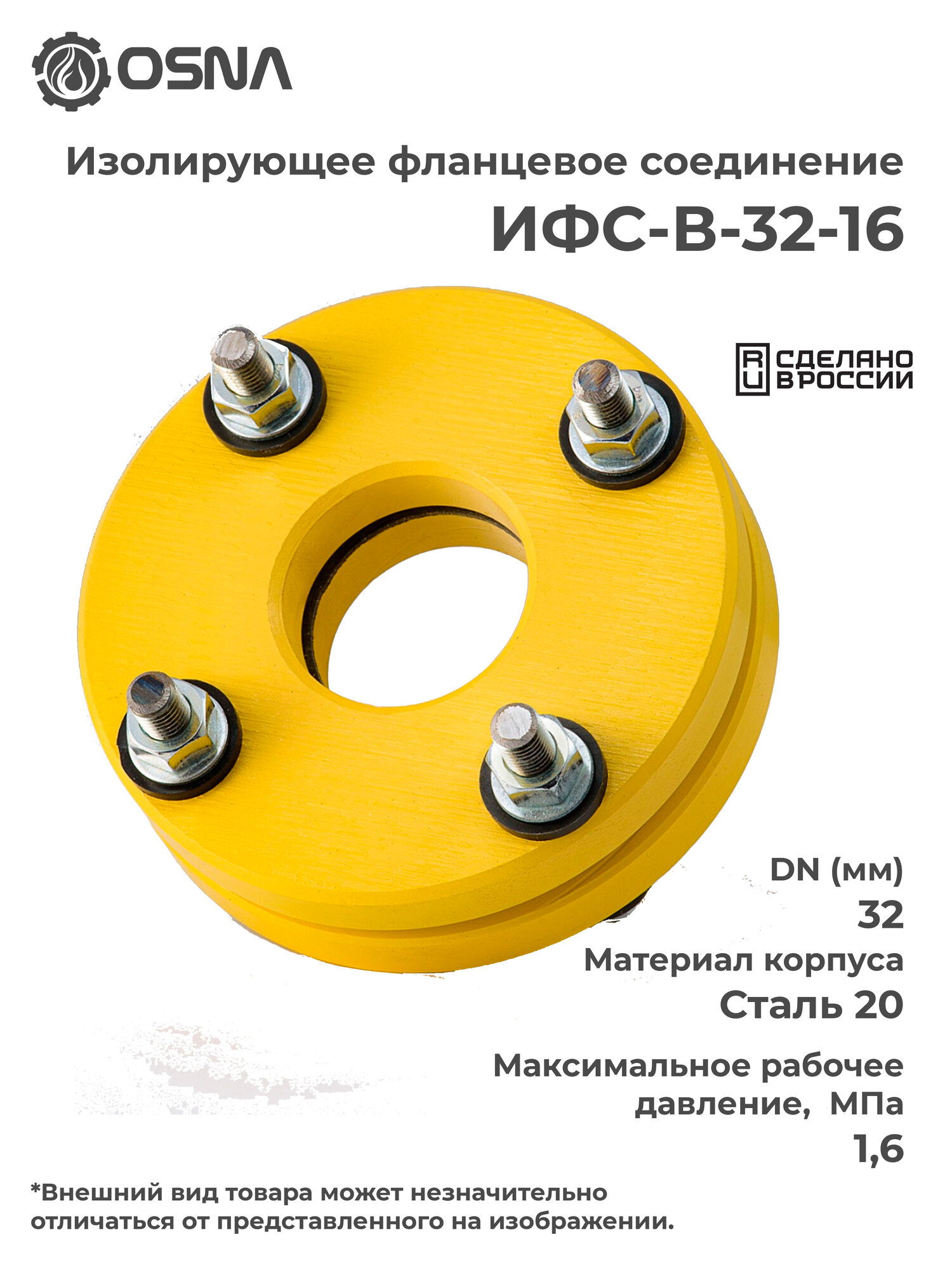 Изолирующее фланцевое соединение ИФС-В-32-16, DN 32, для газопроводов