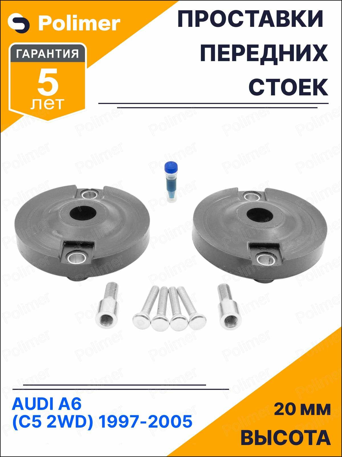 Проставки увеличения клиренса передних стоек для AUDI A6 (C5 2WD) 1997-2005 - полиуретан 20 мм