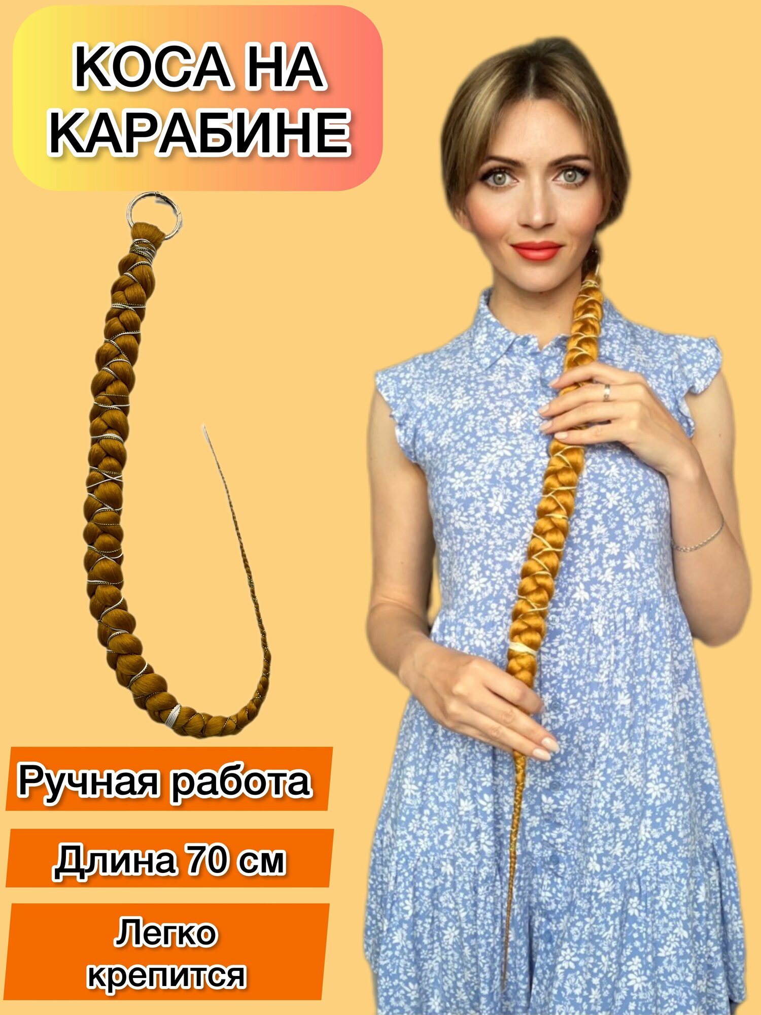 Коса на карабине, 1шт, длина 70 см, Ручная работа