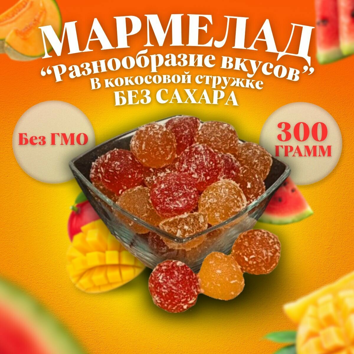 Мармелад "Разнообразие вкусов" без сахара 300 г. с обсыпкой кокосовой стружкой.
