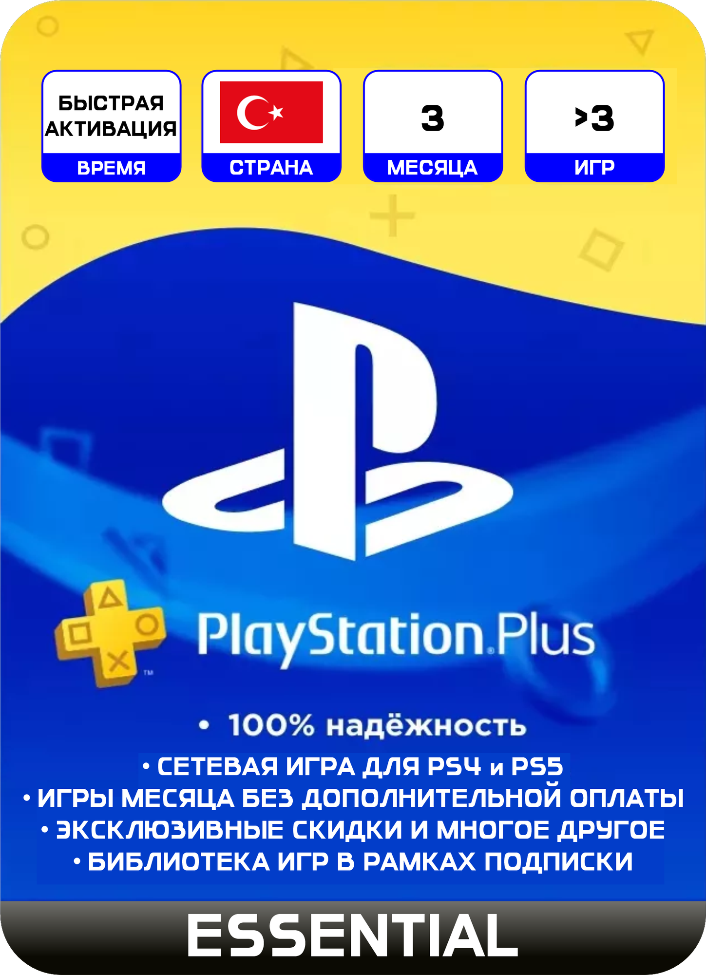 Подписка PS PLUS ESSENTIAL на 3 месяца турция для PlayStation 4,5 / Активация на старый-новый аккаунт