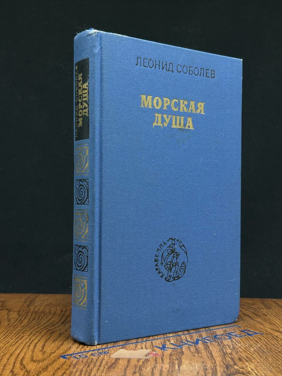 Книга. Морская душа 1980 (2043404335550)