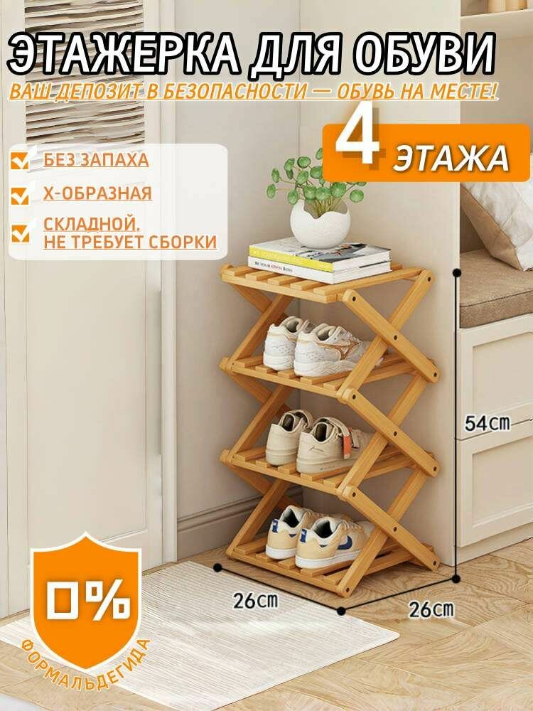 Этажерка для обуви складная многоуровневая из горного бамбука для аренды и общежитий (без монтажа)