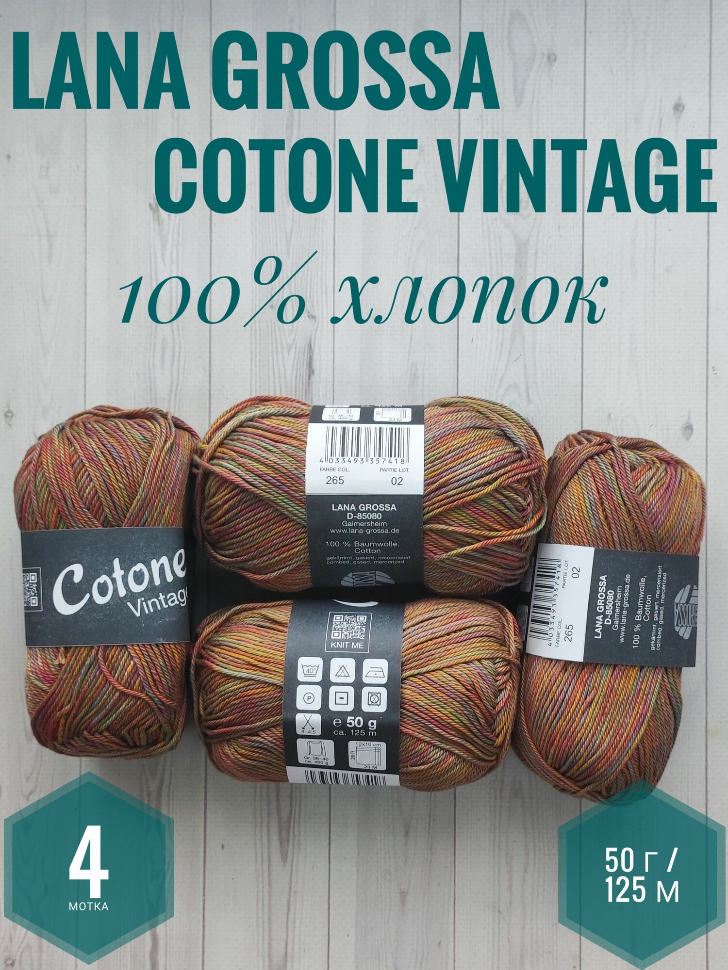 Пряжа Lana Grossa Cotone Vintage, цв. 265 сумерки в саду, 100% хлопок, 50г/125м, 4 мотка