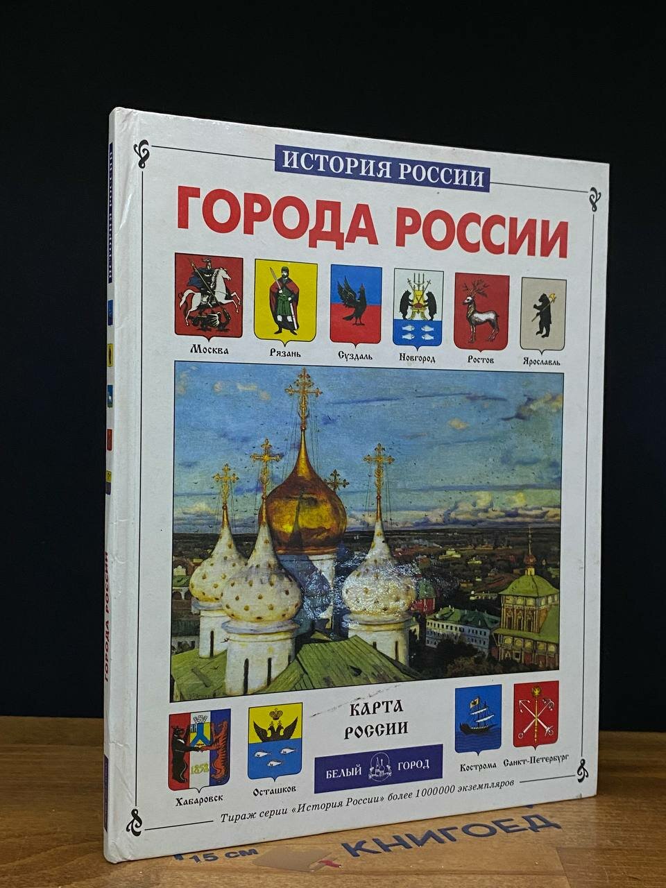 Книга. Города России 2004 (2043618817545)