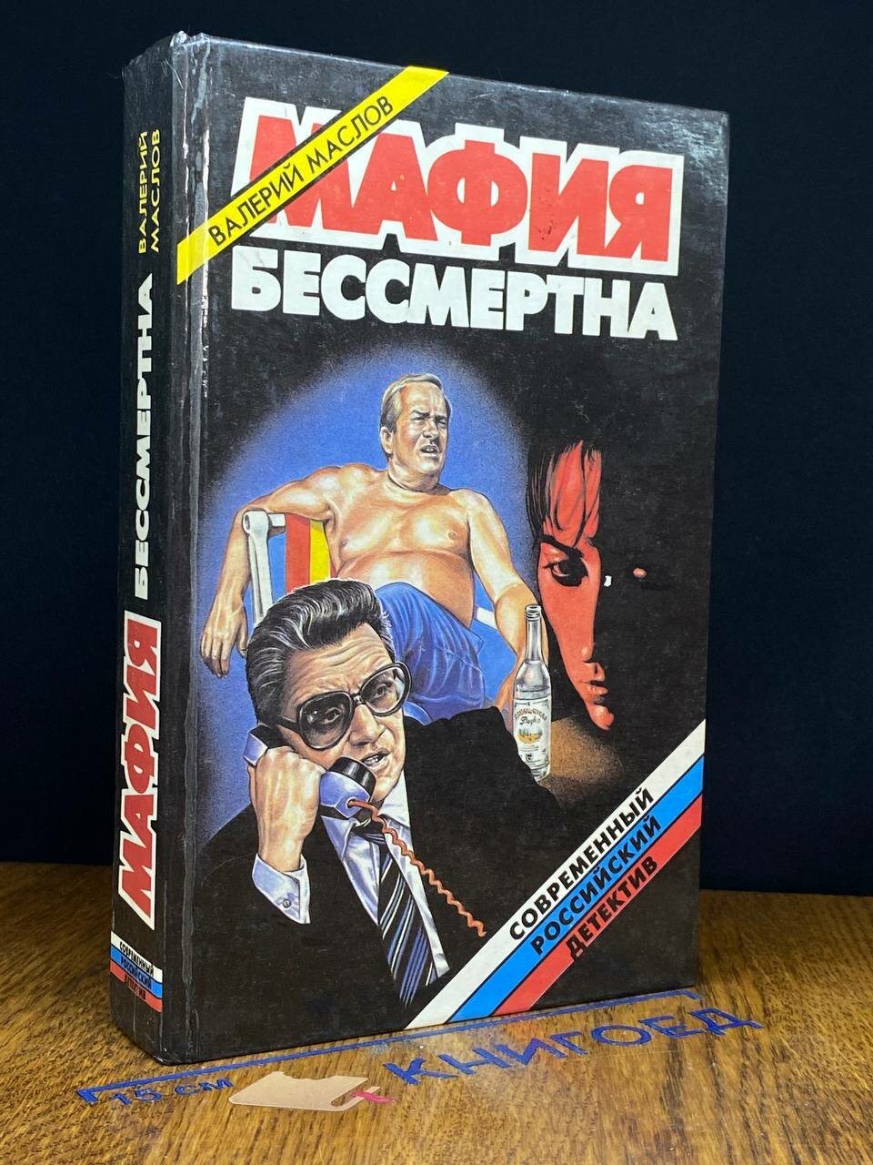 Книга. Мафия бессмертна 1994 (2043777321594)