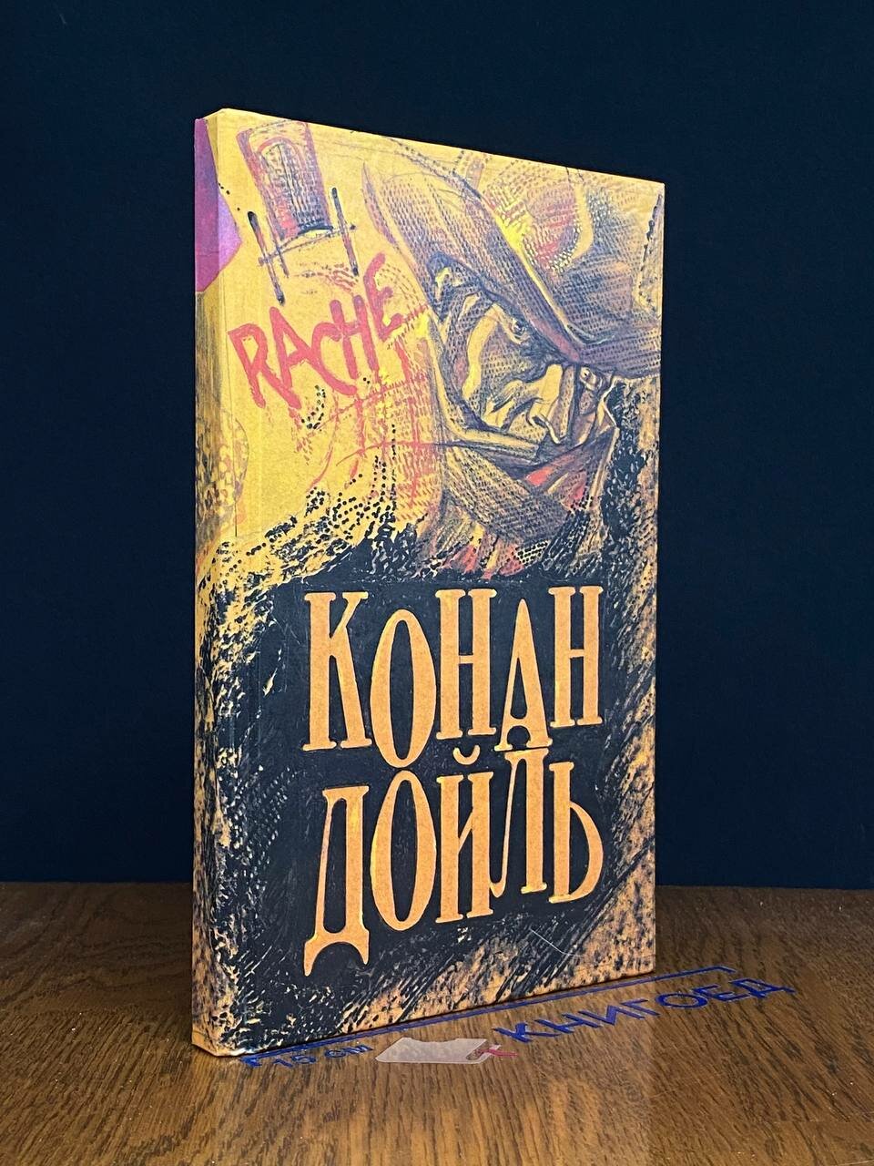 Книга. Этюд в Багровых тонах. Скандал в Богемии 1991 (2043842906121)