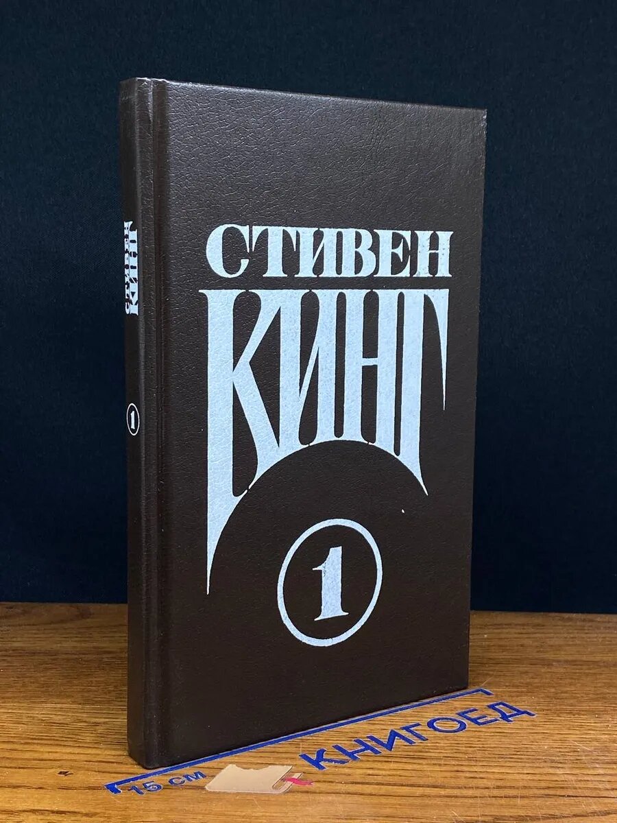 Книга. Стивен Кинг. Сочинения. Том 1 1993 (2043777245821)