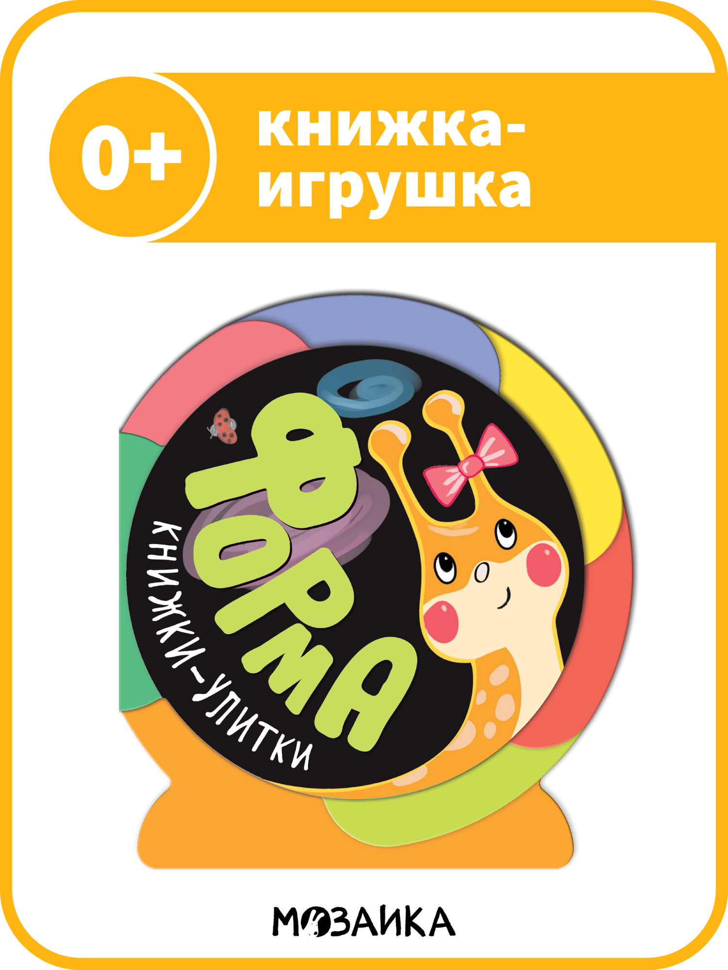 Книга развивающая "мозаика kids" для детей и малышей 0+, Развитие речи, Форма, книжка-игрушка