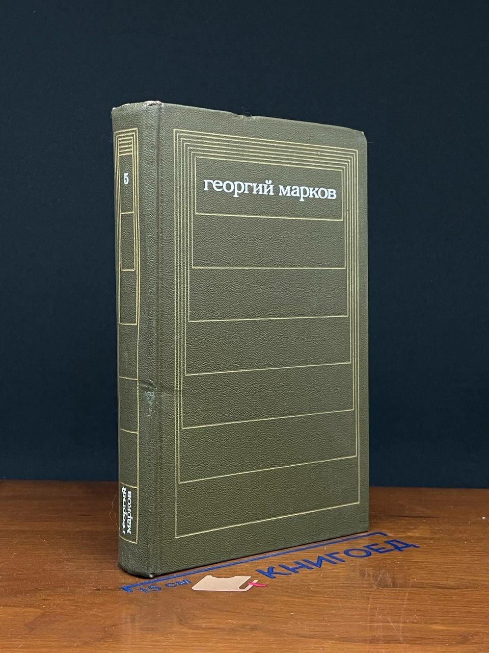 Книга. Георгий Марков. Собрание сочинений в пяти томах. Том 5 1974 (2043794036280)