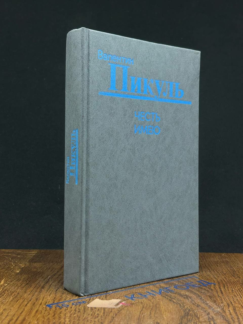Книга. Честь имею 1991 (2043936130883)