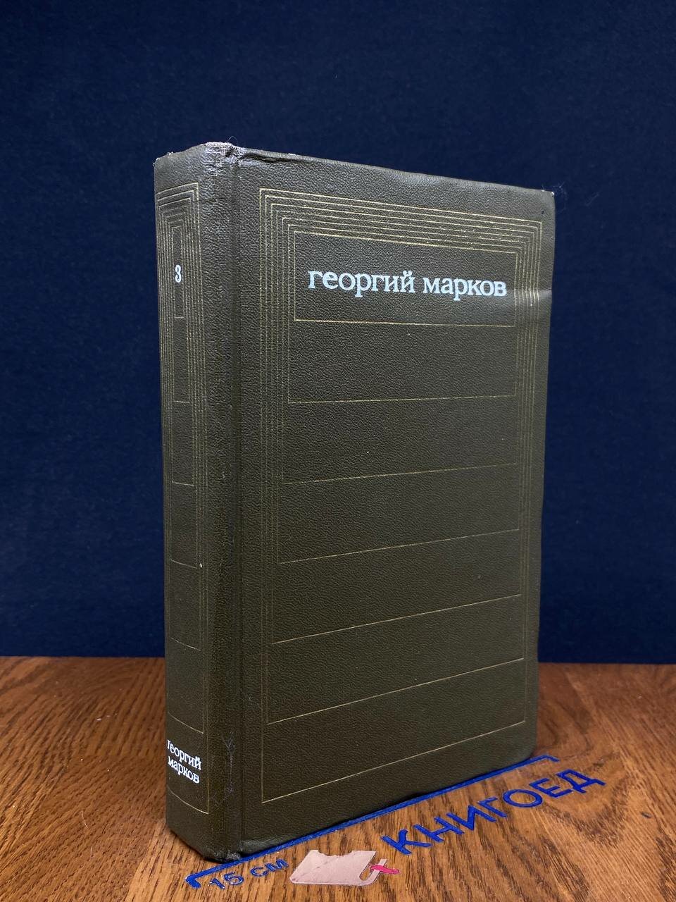 Книга. Георгий Марков. Собрание сочинений в пяти томах. Том 3 1973 (2043777391221)