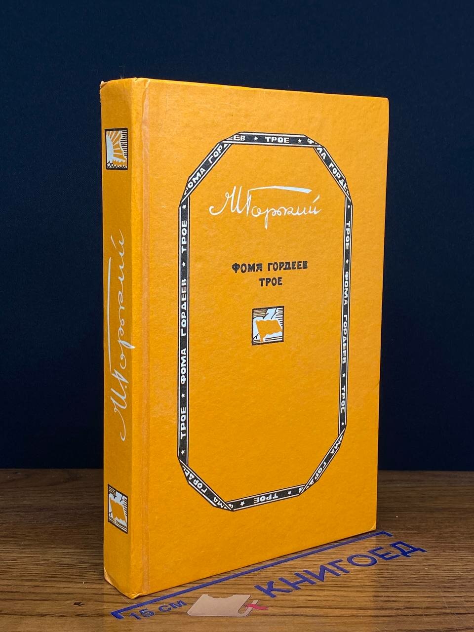 Книга. (Дефект) Фома Гордеев. Трое 1989 (2043903279584)