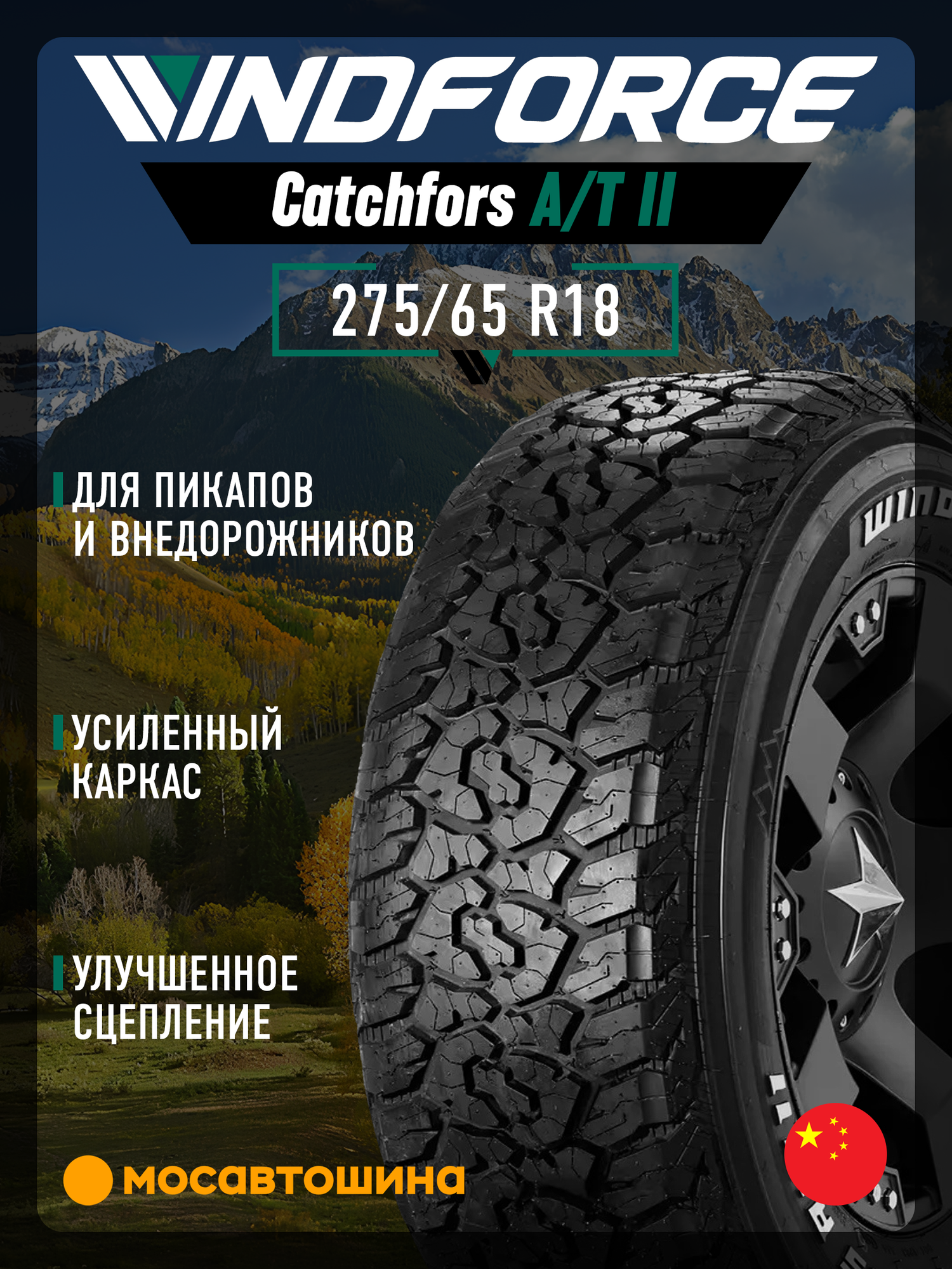 Всесезонные автомобильные шины Windforce Catchfors A/T II 275/65 R18 123/120R