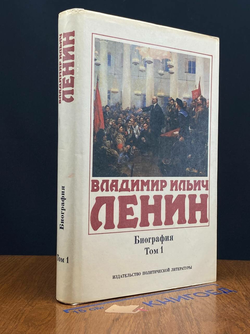 Книга. Владимир Ильич Ленин. Биография. Том 1 1985 (2044142083222)