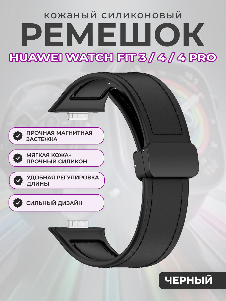Кожаный силиконовый ремешок для Huawei Watch Fit 3/4/4 Pro, с магнитной застежкой, черный
