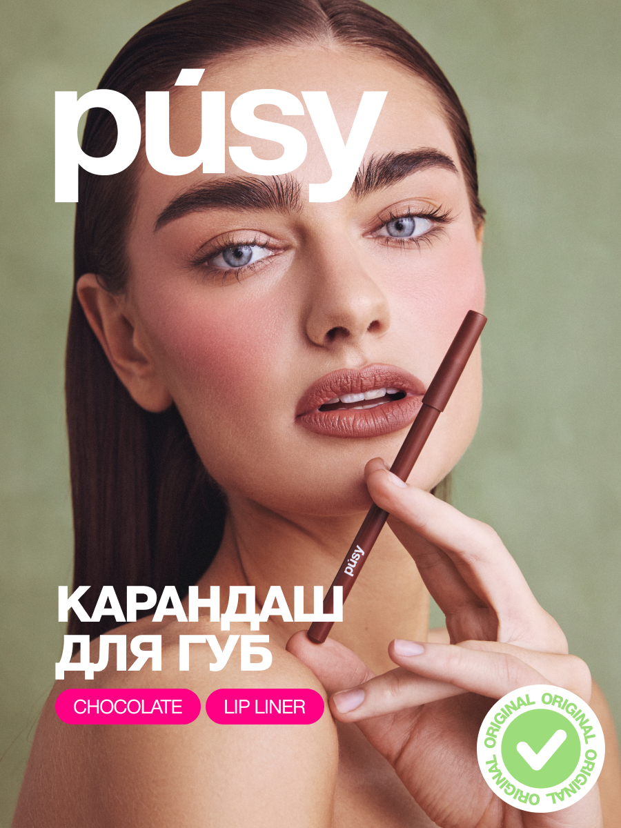 PUSY Карандаш для губ коричневый CHOCOLATE, матовое и стойкое покрытие